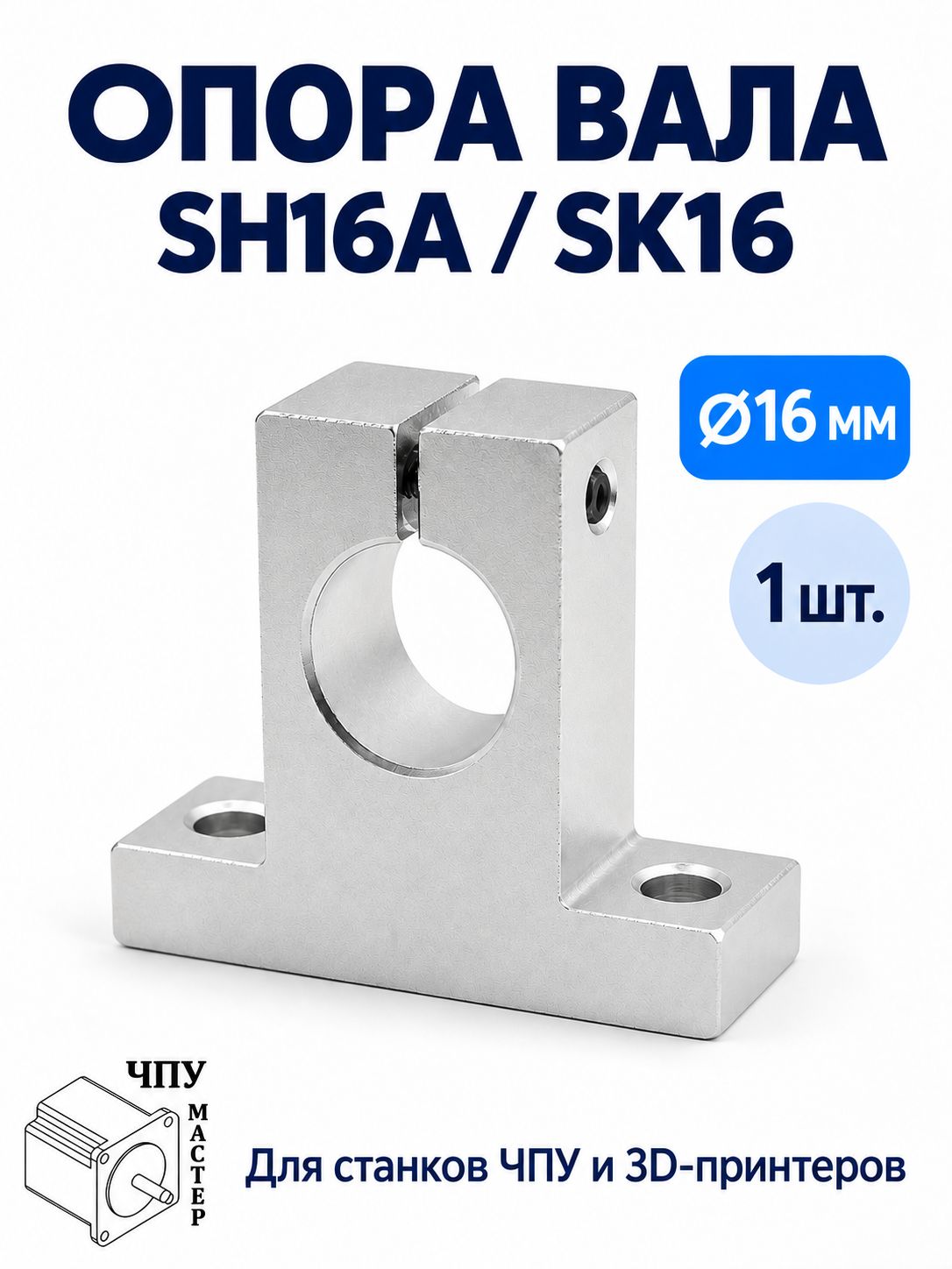 Опора вала SH16A / SK16, диаметр 16 мм, держатель направляющего вала для ЧПУ, 1 шт.