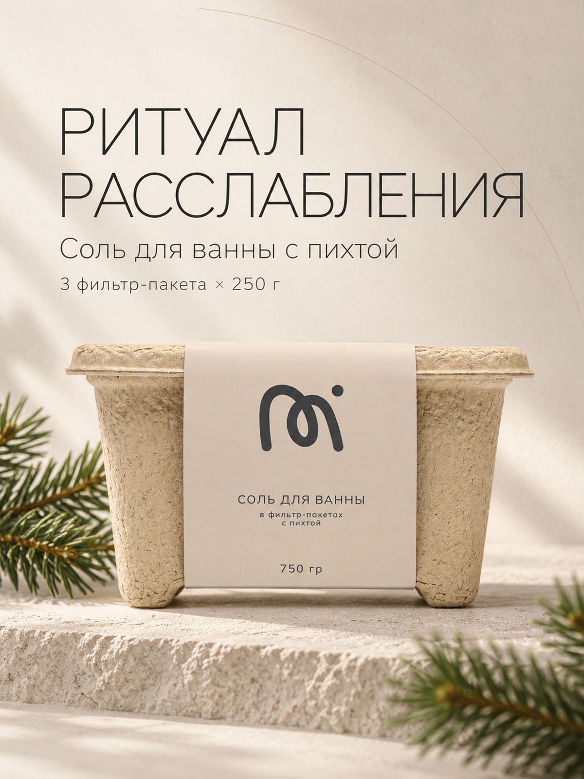 Соль для ванны с ароматом пихты в фильтр пакетах — соль для бани