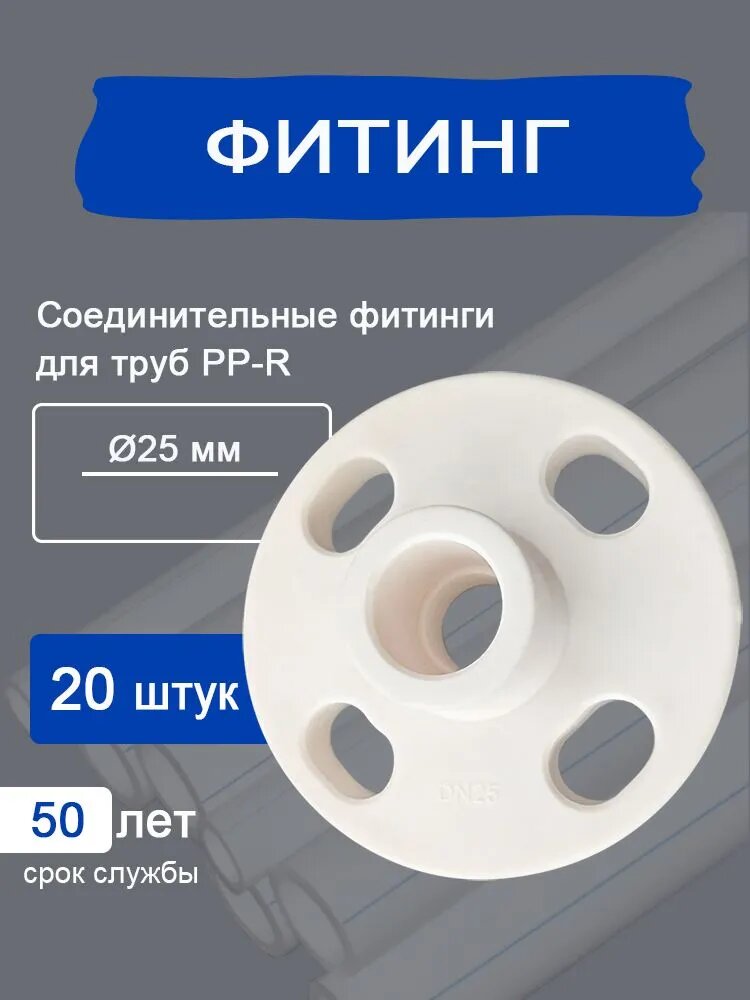 Фланец PPR 25 мм соединительный для полипропиленовых труб водоснабжения и отопления