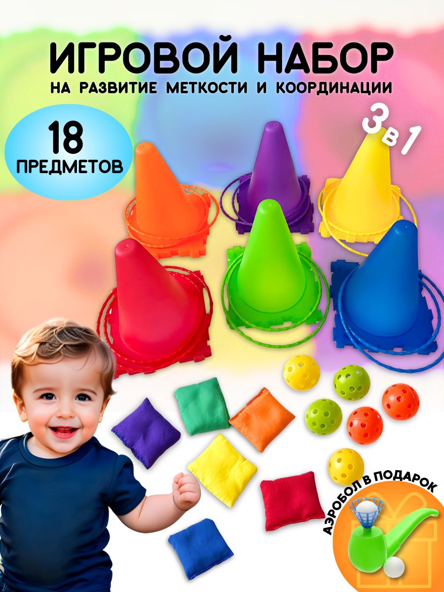 Спортивный набор для подвижных игр 3в1 / Кольцеброс, конусы, сенсорные мешочки, шарики-попрыгунчики