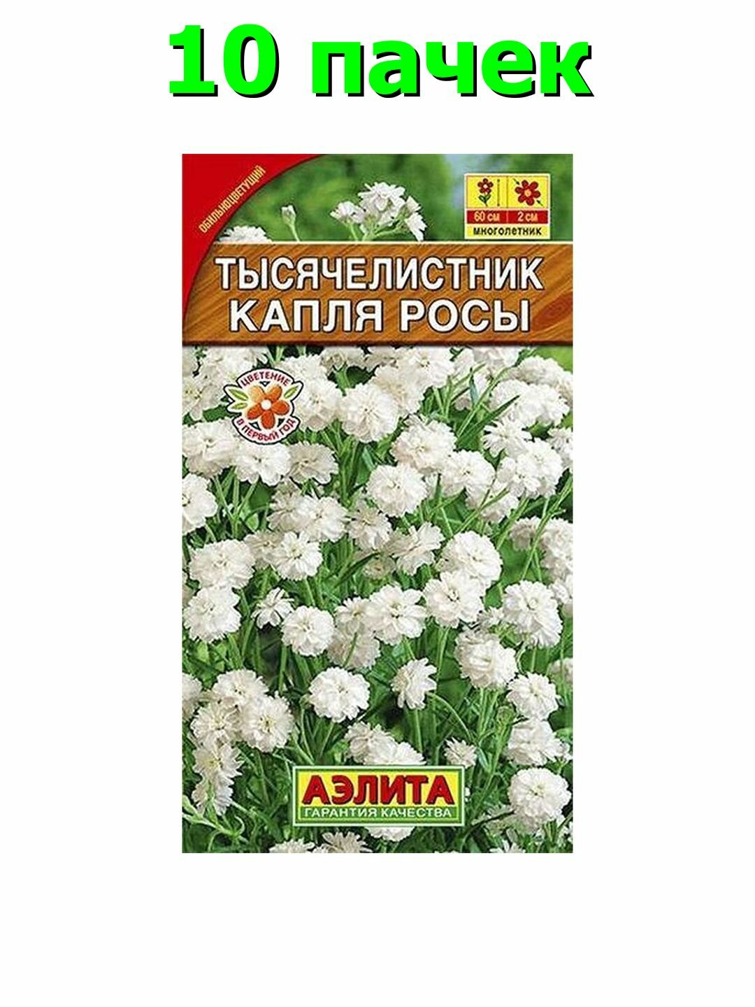 Семена Тысячелистник Капля росы махровый, многолетние, Аэлита, 1 пачка - 0.1г семян