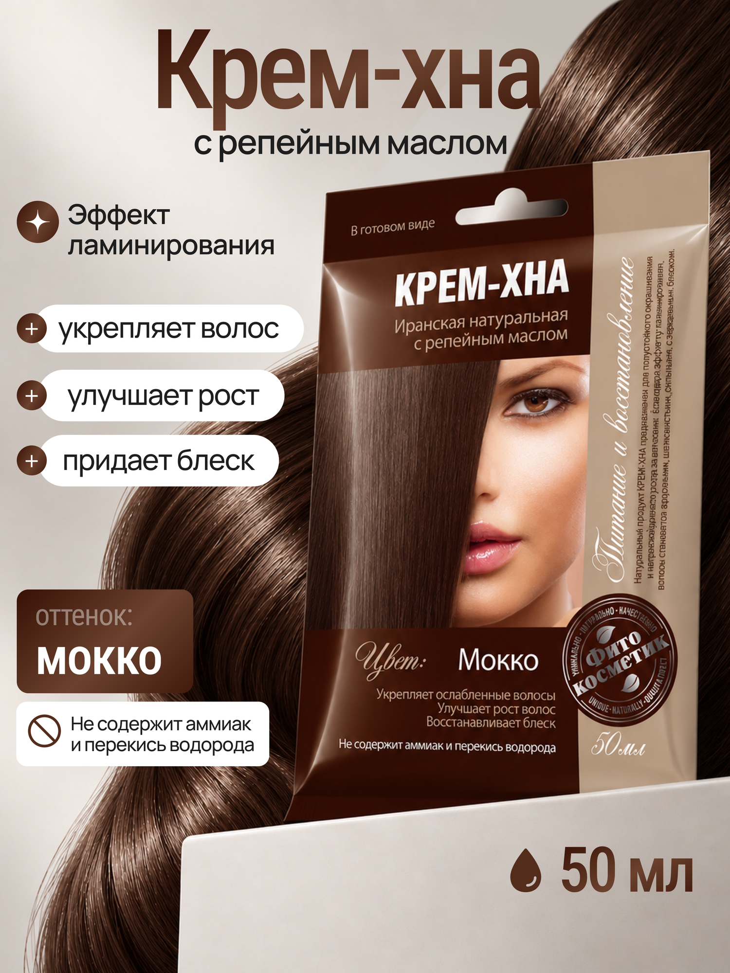 Крем-Хна Fito Косметик в готовом виде "Мокко" с репейным маслом, 50мл
