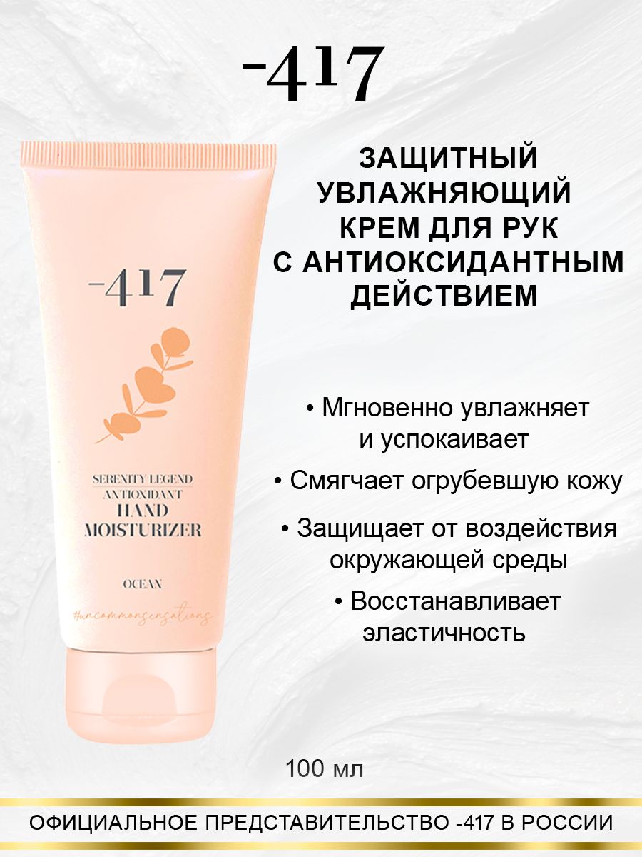 Minus 417 Крем для рук защитный увлажняющий с антиоксидантным действием "Океан", 100 мл