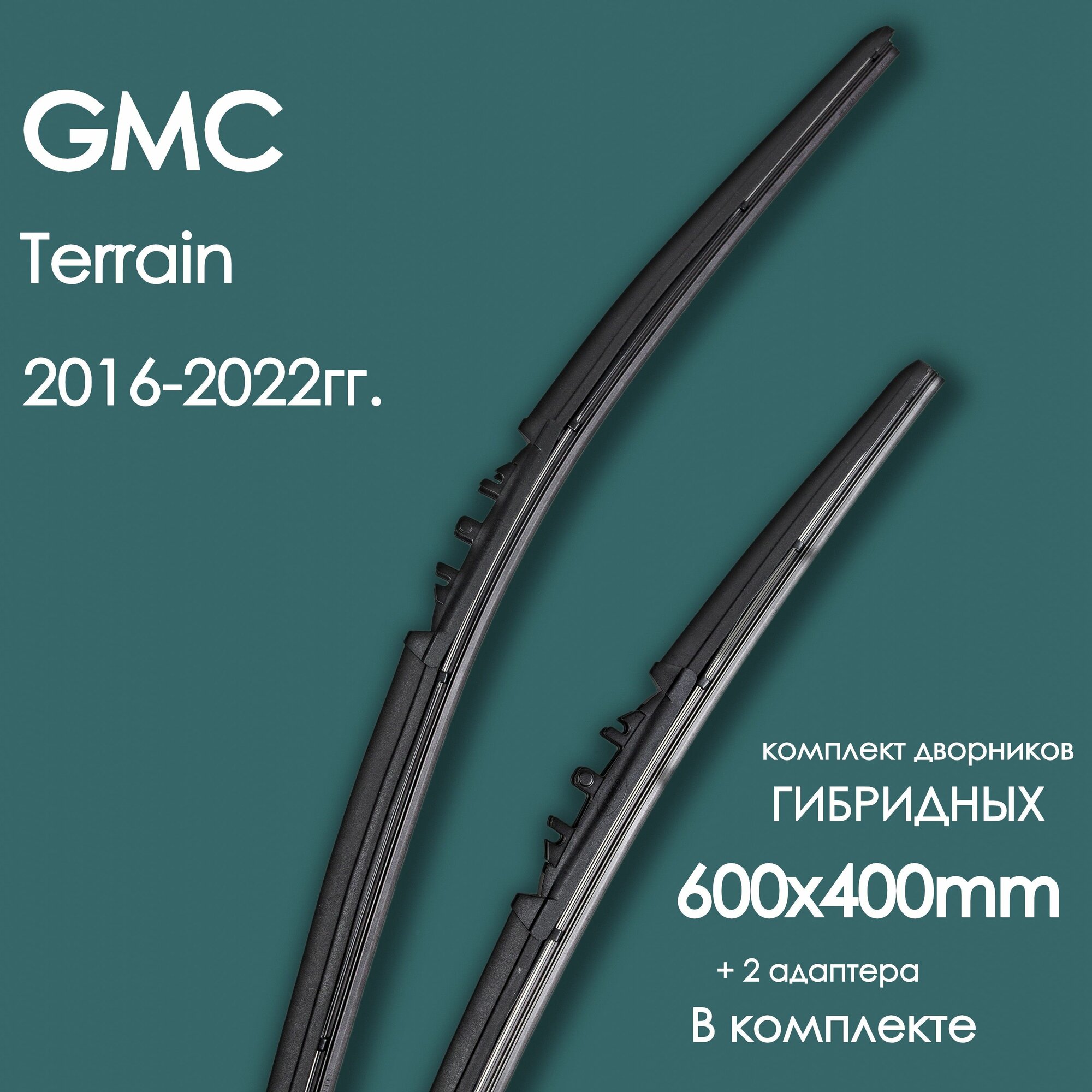 Комплект щеток стеклоочистителя гибридных для автомобиля GMC(ГМС) Terrain 2016,2017,2018,2019,2020,2021,2022гг. , дворники автомобильные 600/400мм+ адаптера PushButton19mm (2 шт.)