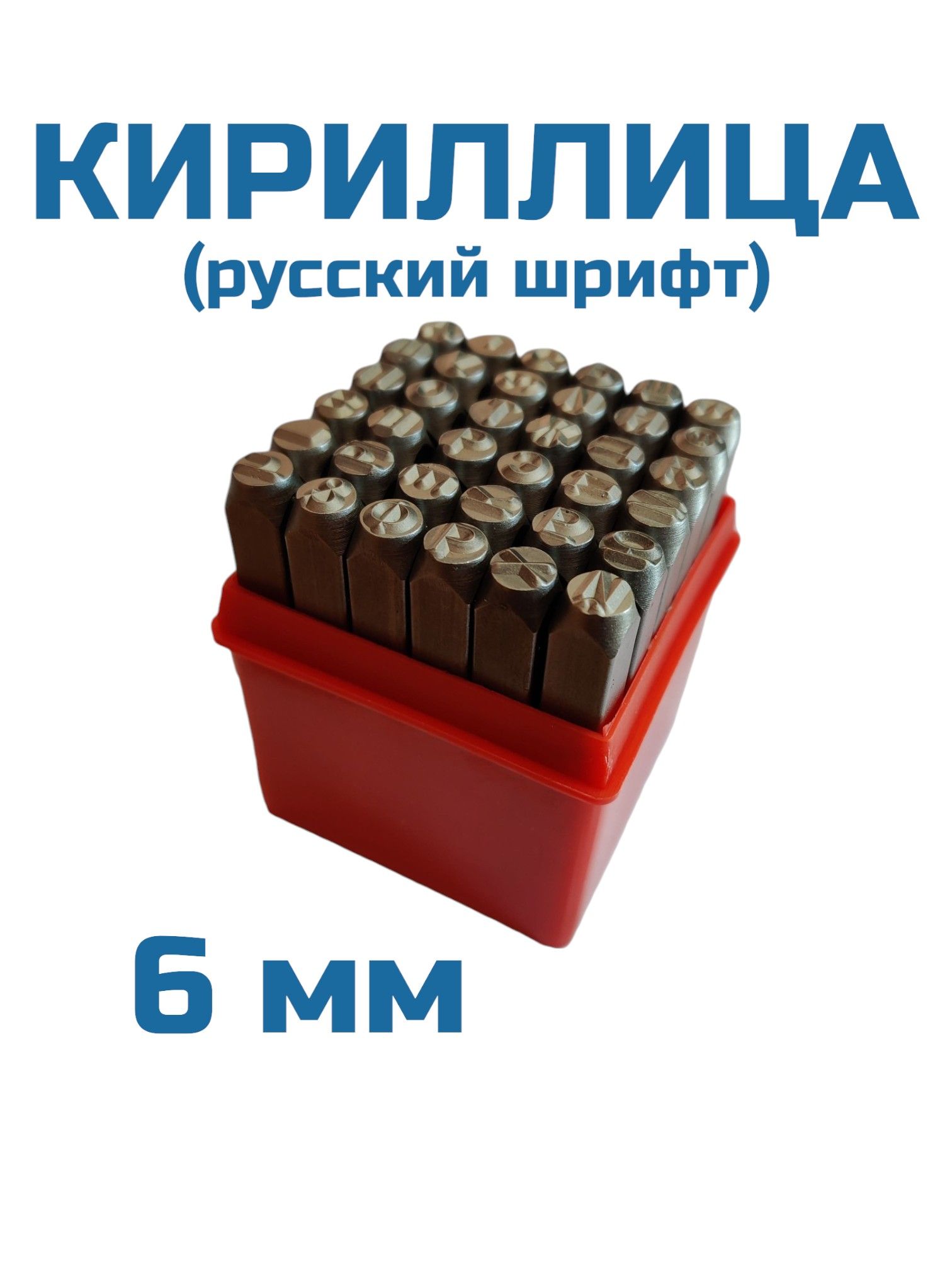 Клейма ударные буквенные кириллица 6 мм