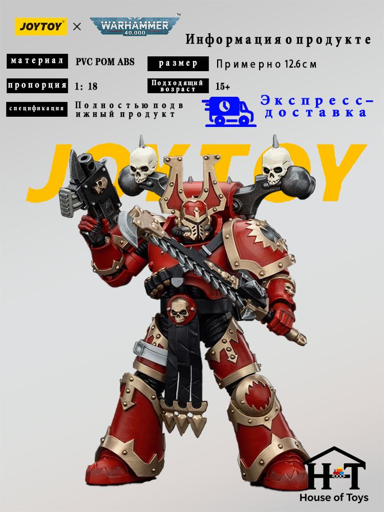 JOYTOY Warhammer 40,000: Берсеркер Хаоса №2 легиона Пожиратели Миров (Хаос-посвящённый Кхорну), масштаб 1:18.