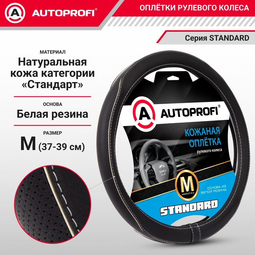 Оплётка руля Autoprofi SL-2503 BK/WH (M) Натуральная кожа