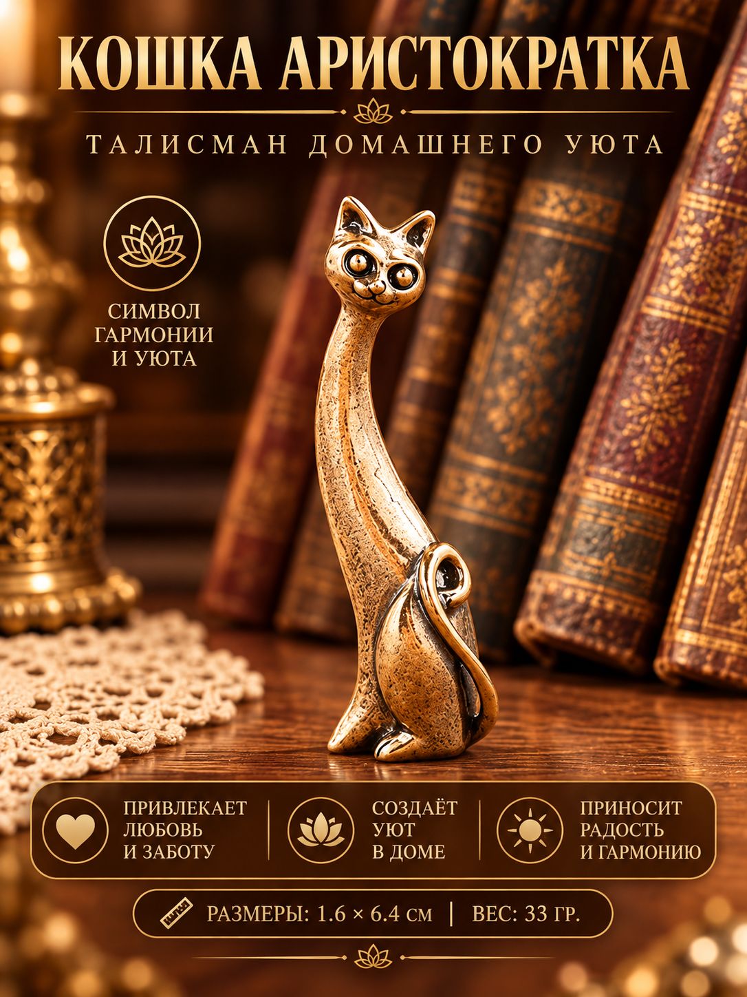 Статуэтка "Кошка аристократка" , бронза (6.4*1.6 см.)