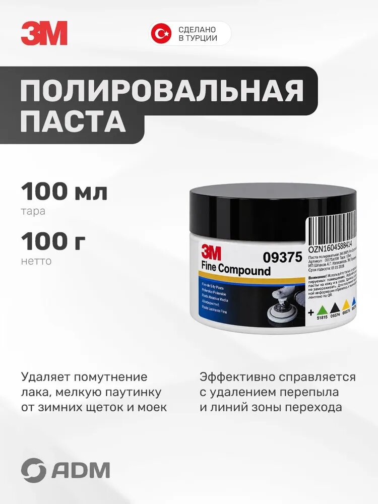 Полировальная паста для фар автомобиля 3М 09375 Fine Compound, банка 100г