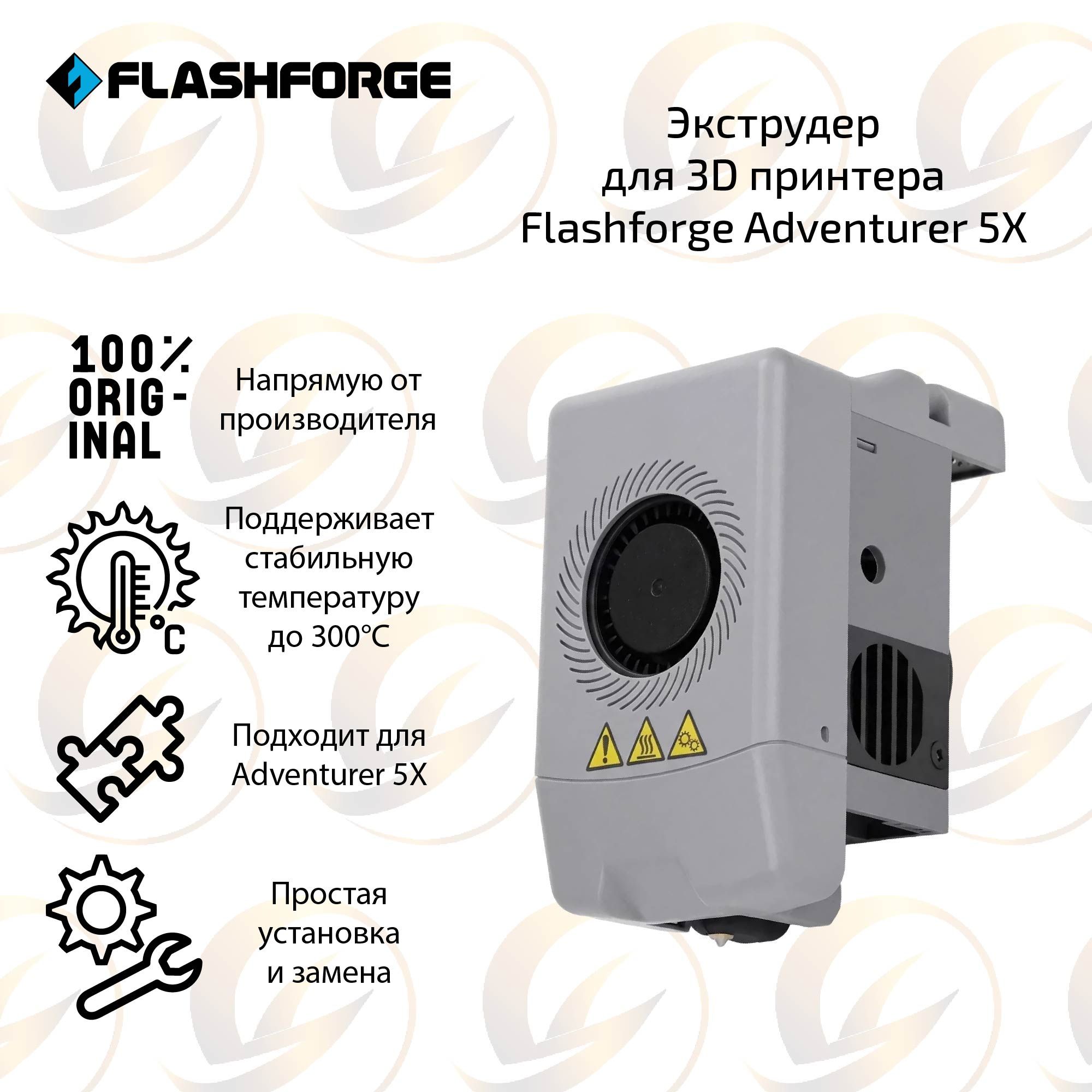 Оpигинальный Экструдер в сборе для 3D принтера Flashforge Adventurer 5X ( AD5X )