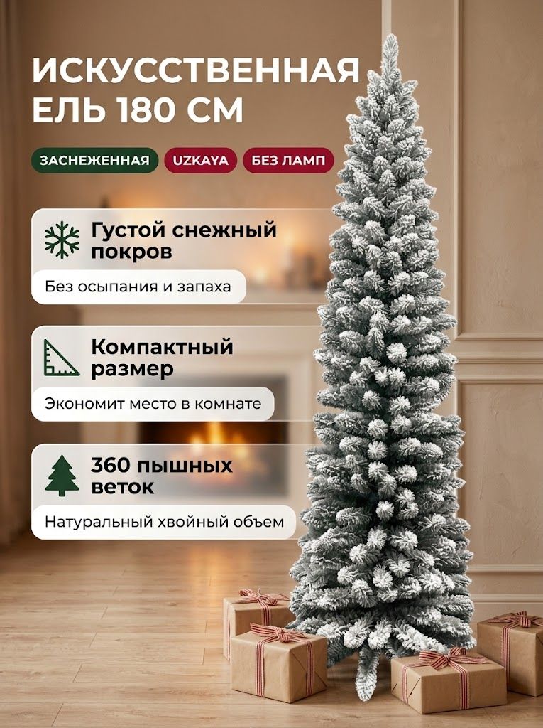 Искусственная елка 180 см, заснеженная, из ПВХ, с оптоволокном, напольная