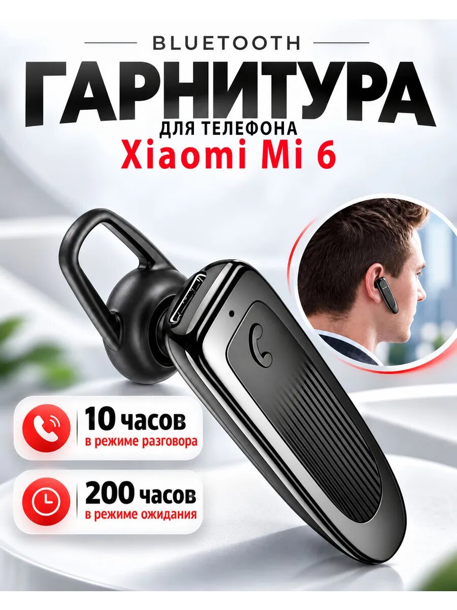 Гарнитура блютуз для телефона Xiaomi Mi 6
