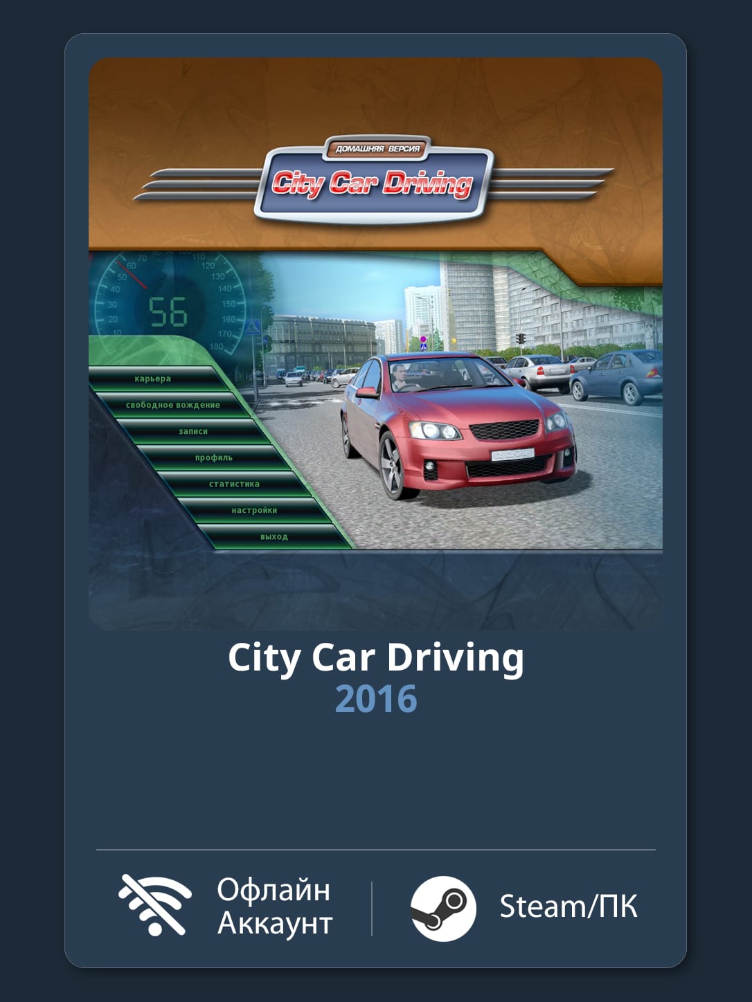 City Car Driving (2016) — Офлайн Аккаунт | Steam-Стим | ПК | Windows
