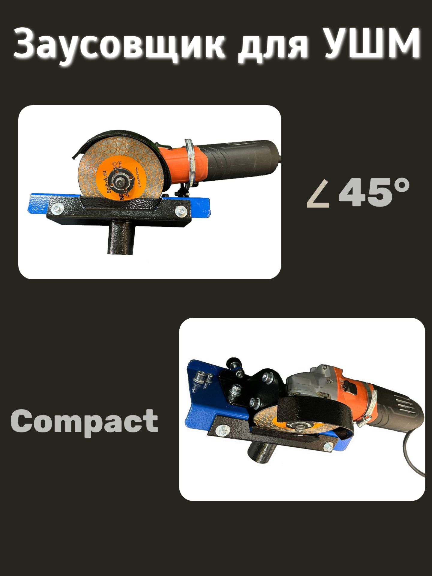 Заусовщик Compact