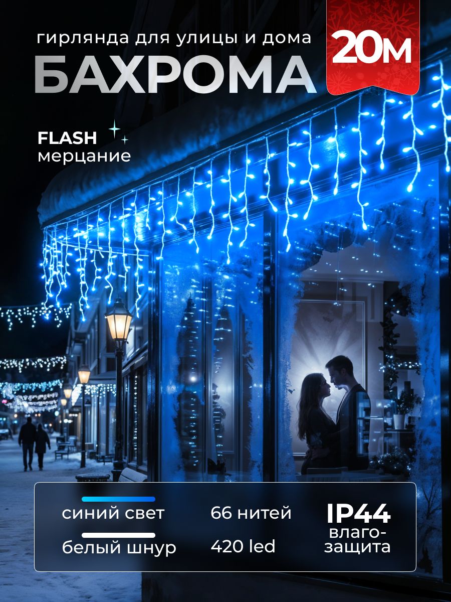 Гирлянда уличная Бахрома, 20 метров, синяя