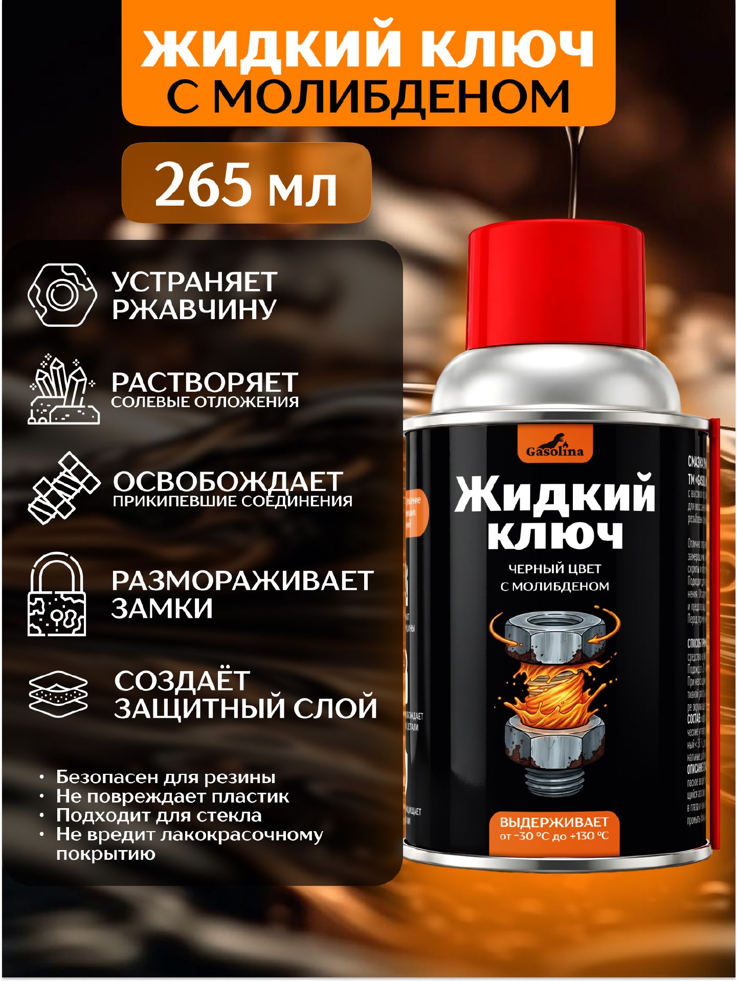 Gasolina Жидкий ключ смазка проникающая многофункциональная с молибденом, смазка с дисульфидом молибдена. Аэрозоль 1 шт 265мл