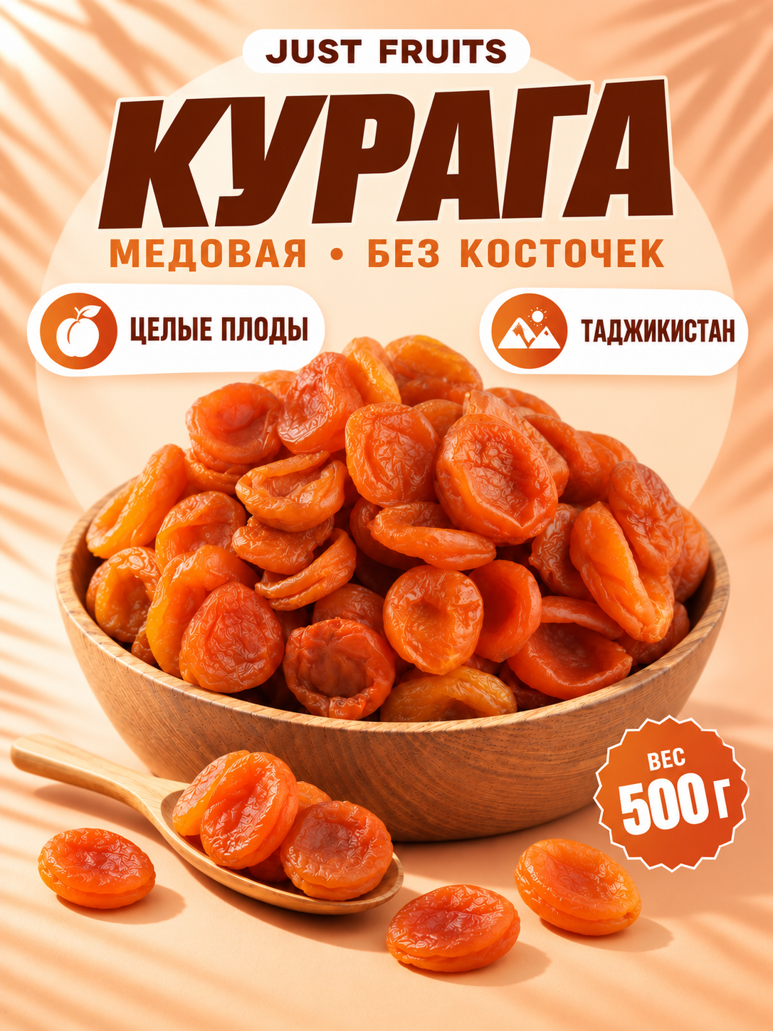 Курага сорта Медовая красная без косточек, сушёный абрикос, упаковка 500 гр