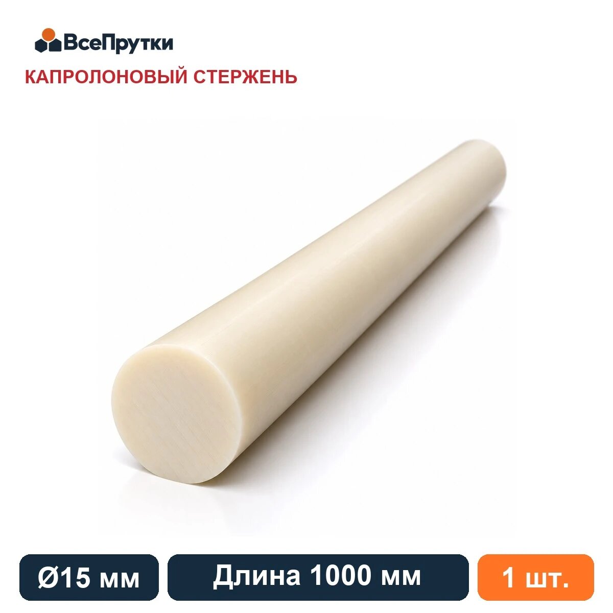 Стержень капролоновый Ø15 мм, длина 1000 мм, заготовка полиамид 6 (капролон) ПА-6