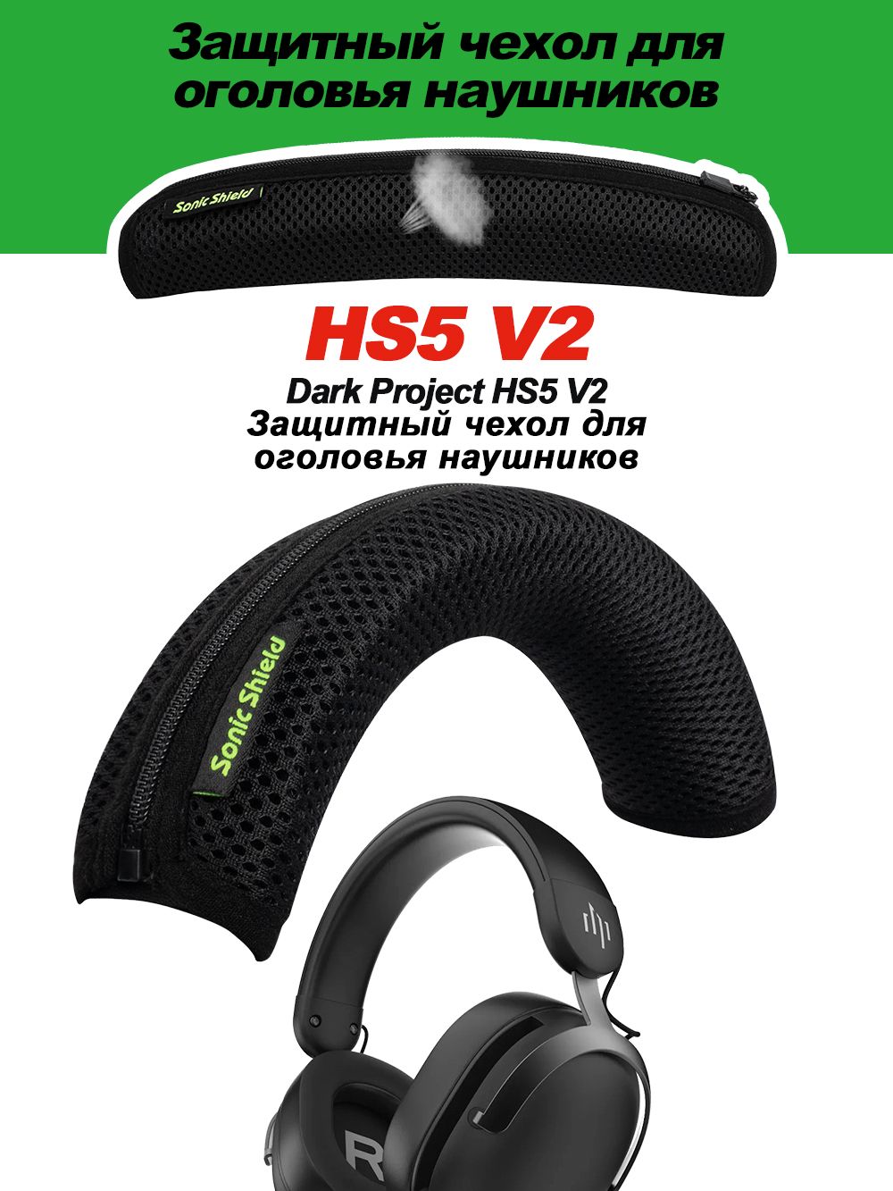 Dark Project HS5 V2 (DP-HS-1005) Защитный чехол для оголовья наушников Амбушюры для наушников