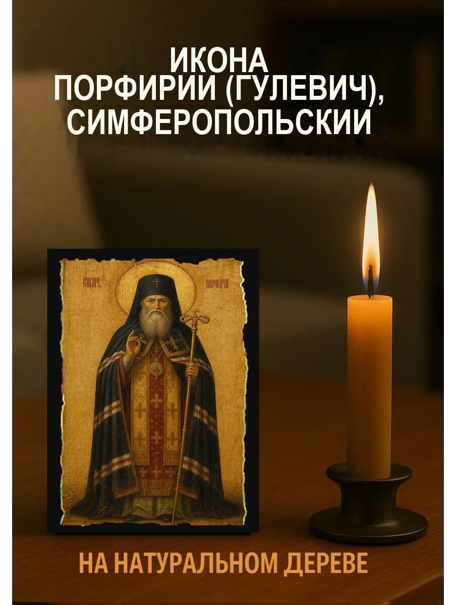 Икона Порфирий Гулевич, Симферопольский, на дереве, 10×12 см