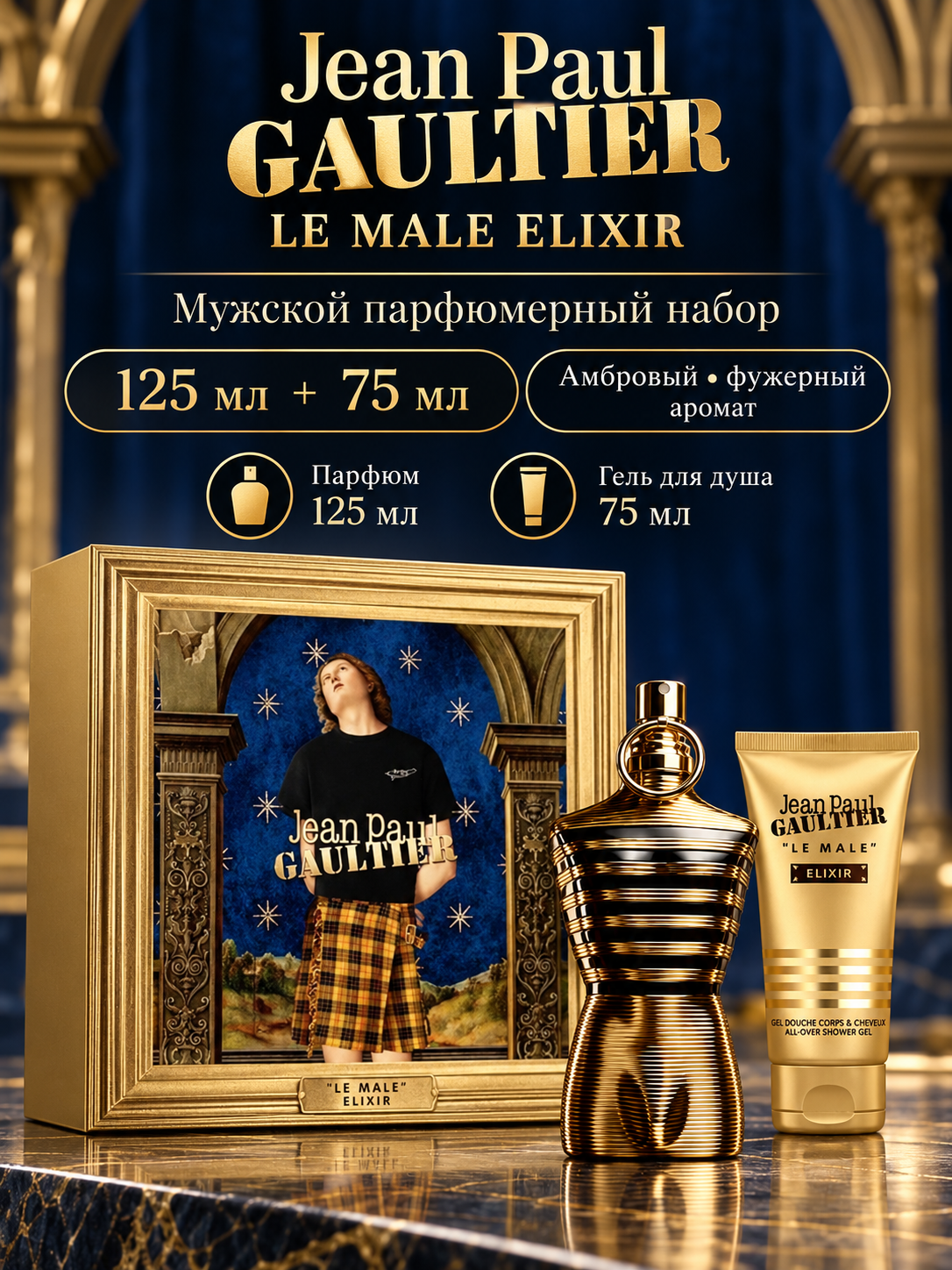 Мужской парфюмерный набор Jean Paul Gaultier Le Male Elixir: парфюм 125 мл и гель для душа 75 мл