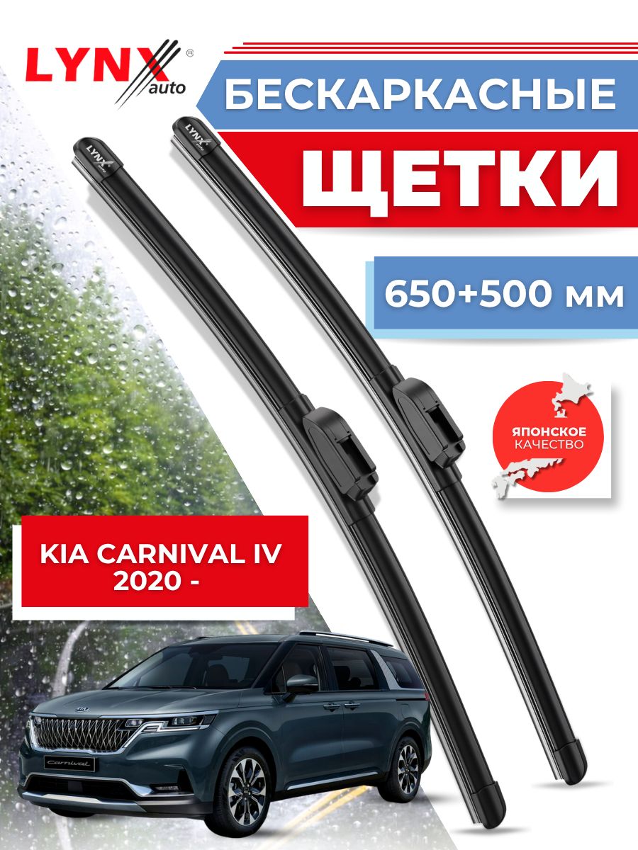 Дворники автомобильные на Kia Carnival IV / Киа Карнивал 2020 2021 2022 2023 / щетки стеклоочистителя бескаркасные