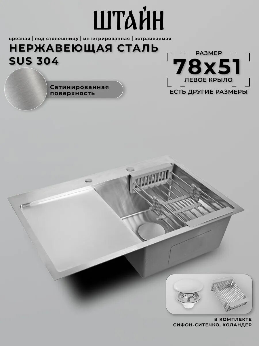 Кухонная мойка из нержавеющей стали 78x51 см, с левым крылом, врезная, сатинированная. С сифоном-ситечком и коландером. Штайн