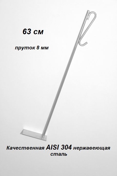 Кочерга 63 см из нержавейки пруток 8 мм