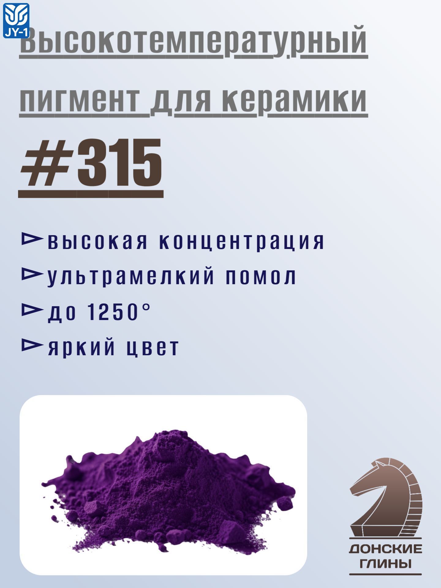 Высокотемпературный пигмент для керамики Фиолетовый 50 гр