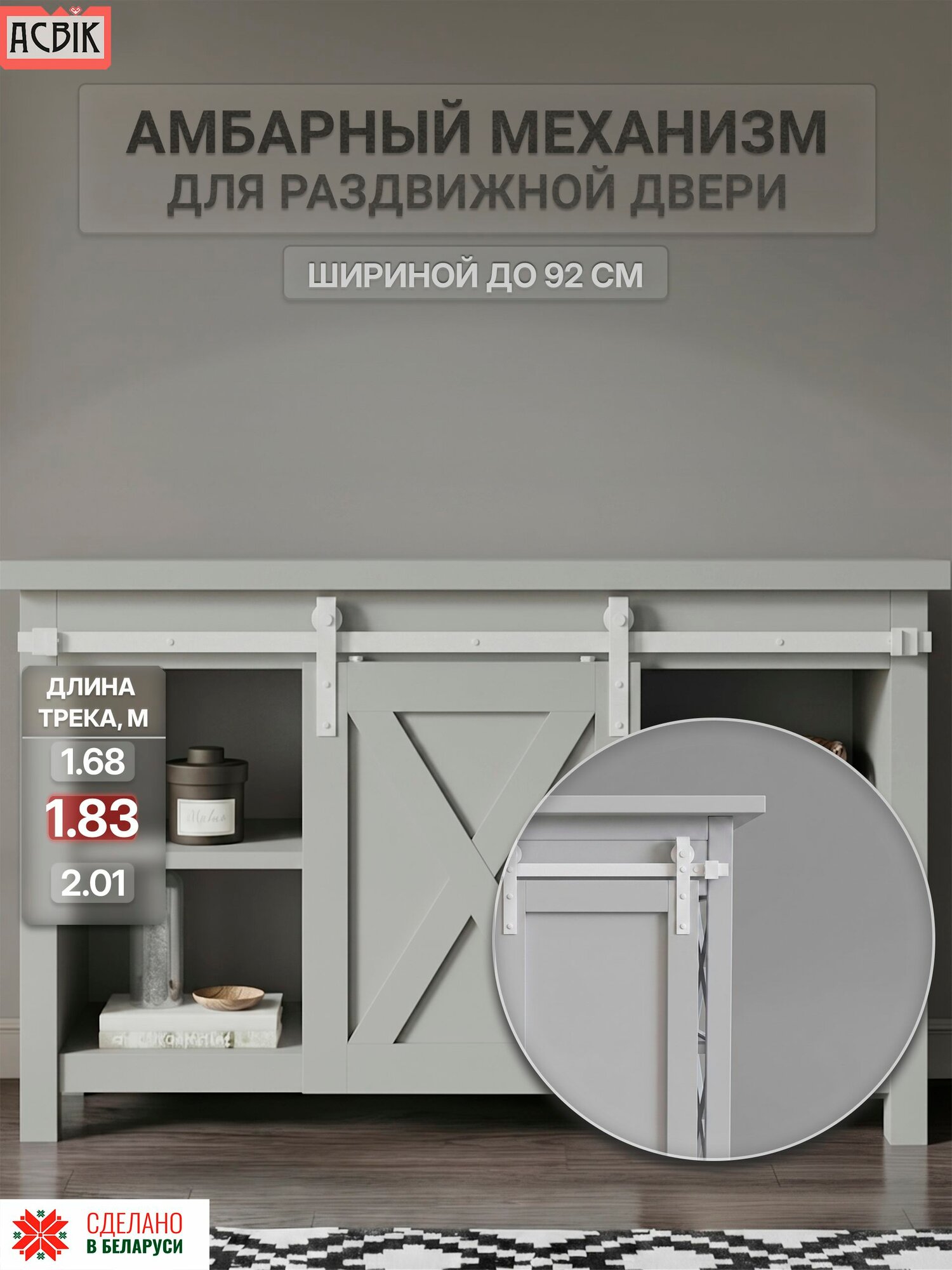 Мини амбарный механизм для мебели Асвик классика лайт, для 1 фасада, трек 1,83 метра, белый