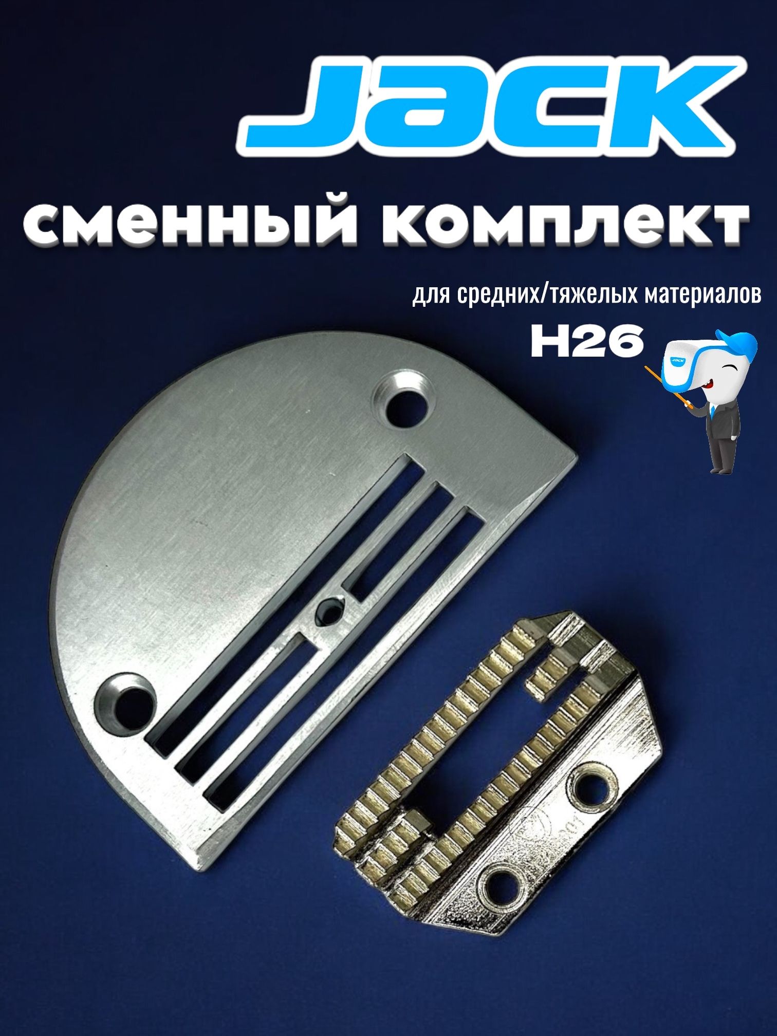 Комплект JACK для тяжелых тканей (игольная пластина + двигатель ткани) для промышленной швейной машины