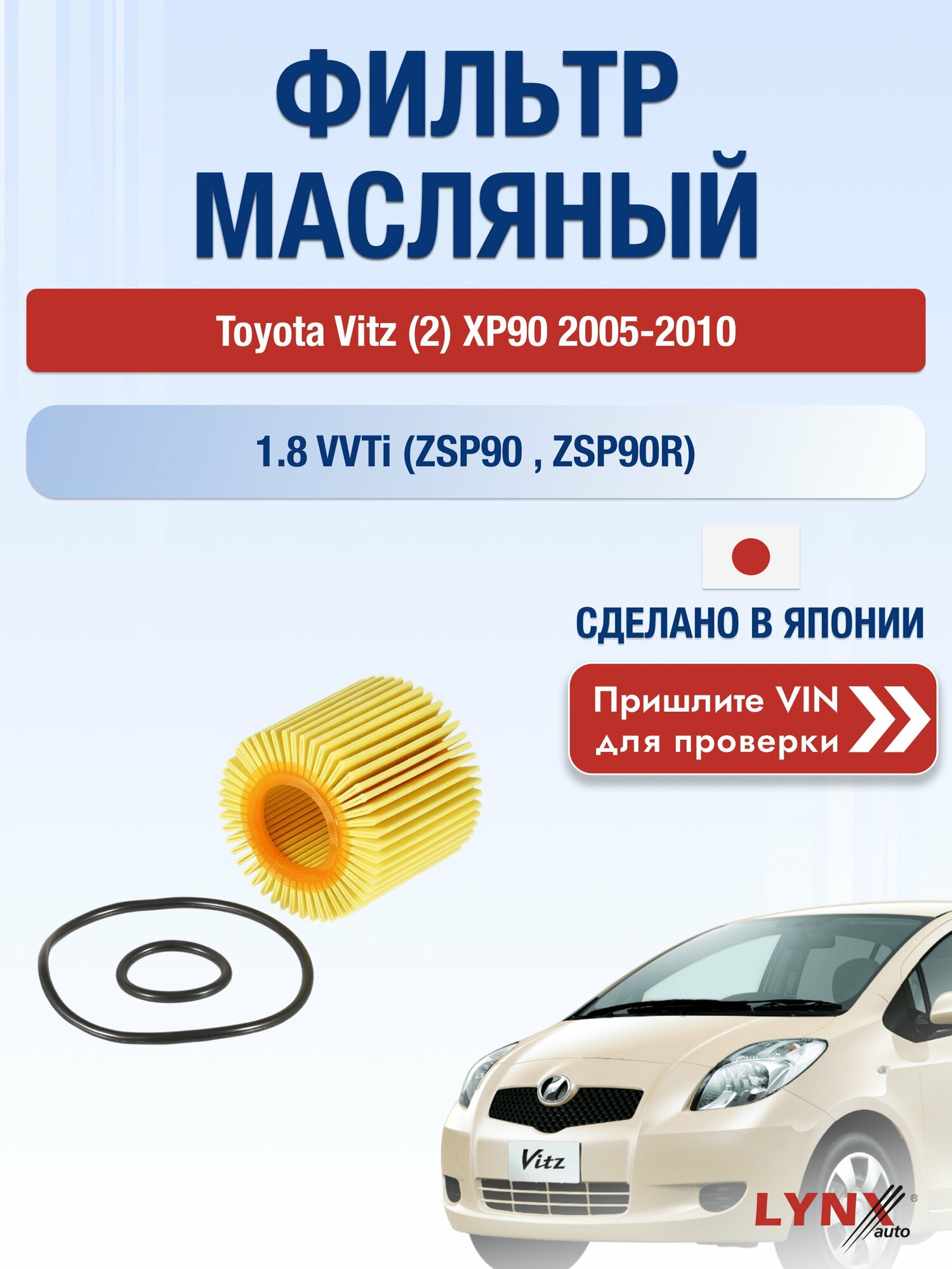 Масляный фильтр для Toyota Vitz (2) XP90 2005-2010 г. Двигатель 1.8 VVTi (ZSP90_, ZSP90R) (2ZR-FE) Тойота Витц LО-124 LYNXauto