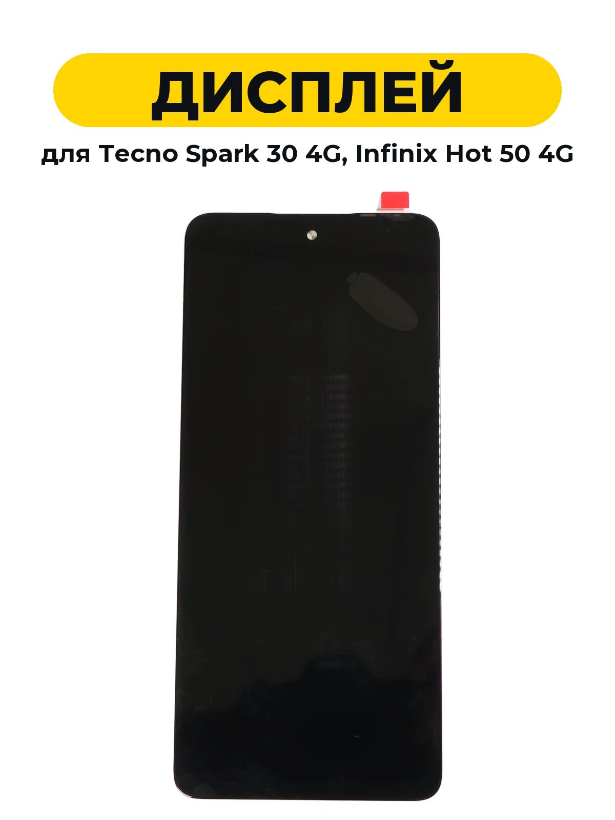 Дисплей для Tecno Spark 30 4G (KL6)/ Infinix Hot 50 4G (X6882) черный