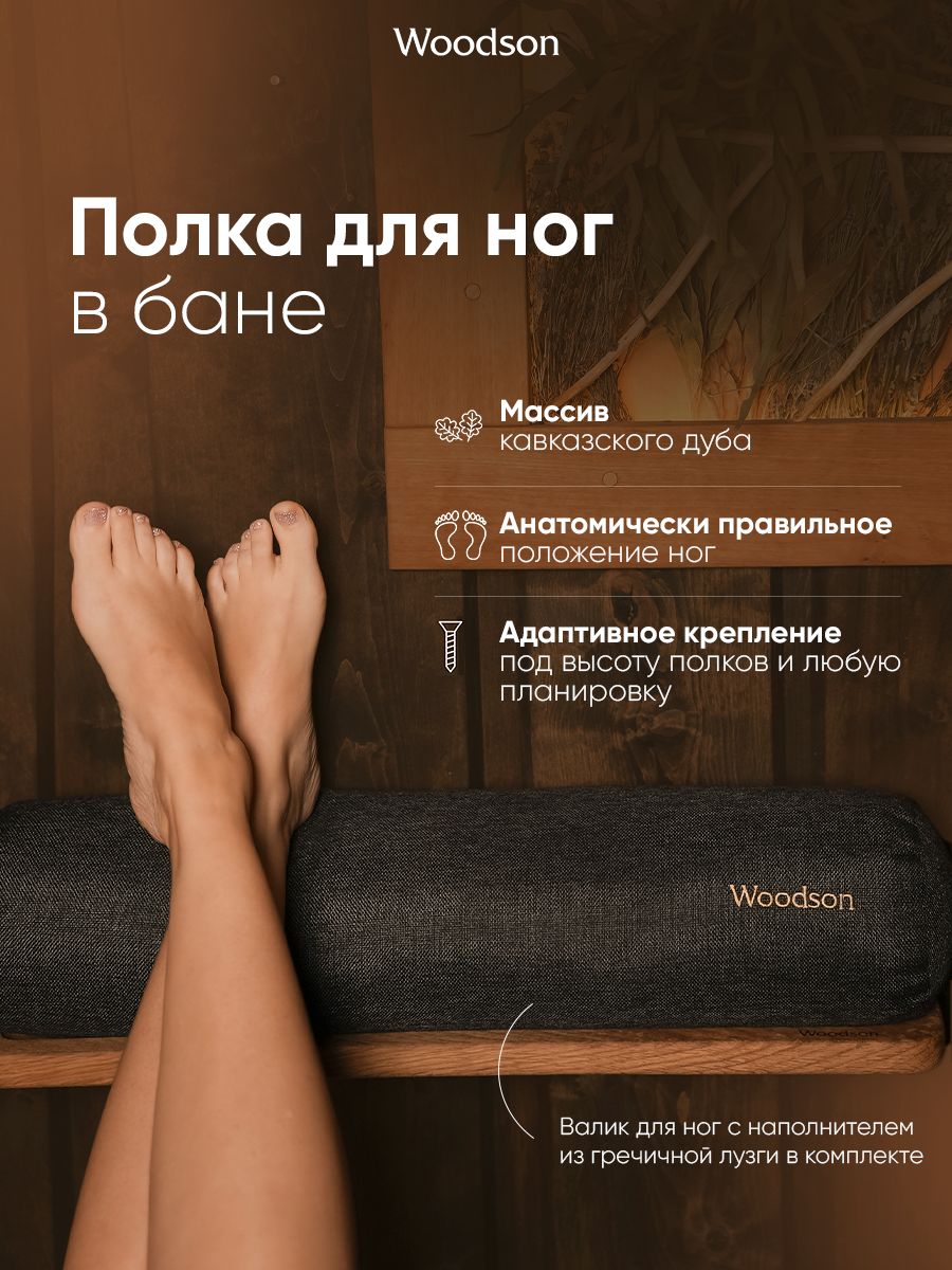 Полка с валиком для ног в бане Woodson из дуба настенная подставка под валик для парной и сауны, аксессуар для комфортного парения