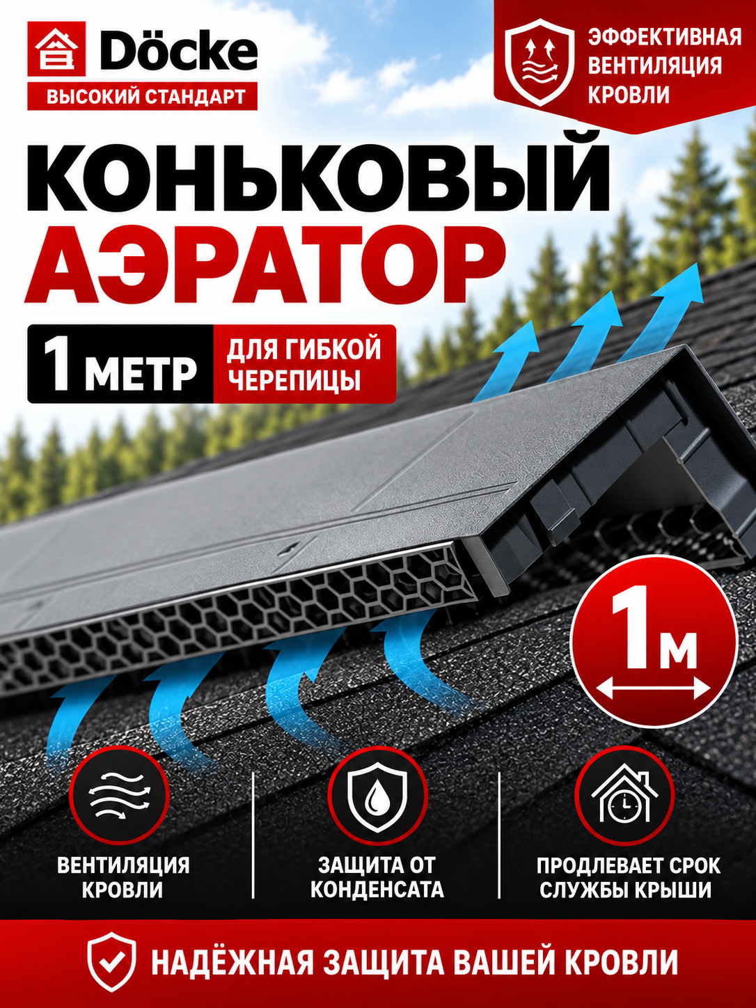 Коньковый аэратор Docke 1 м для гибкой черепицы и мягкой кровли, вентиляция подкровельного пространства, кровельный вентиляционный элемент