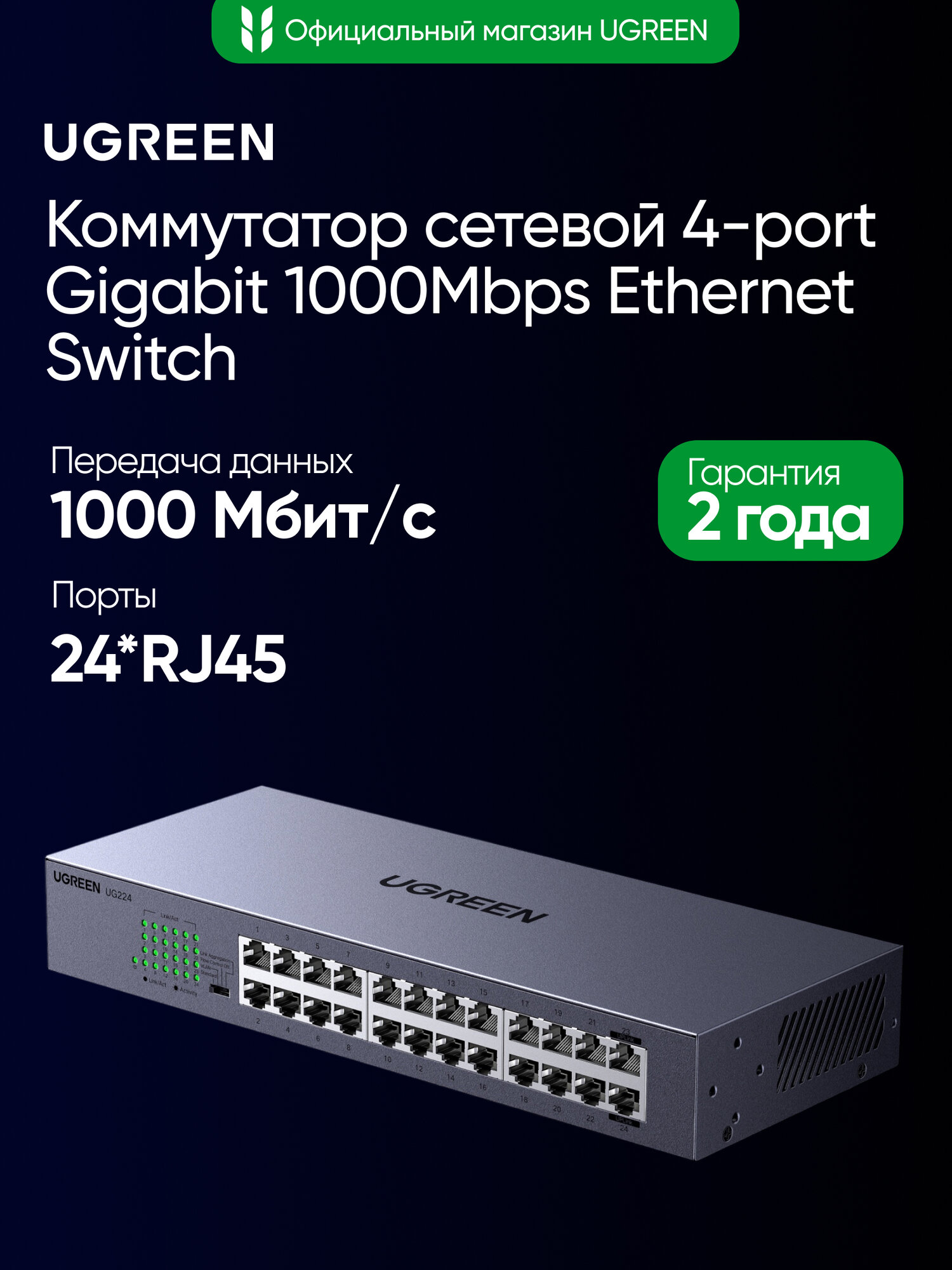 Сетевой коммутатор UGREEN CM740 (35374EU) 24-port Gigabit 1000Mbps Ethernet Switch. Цвет: черный