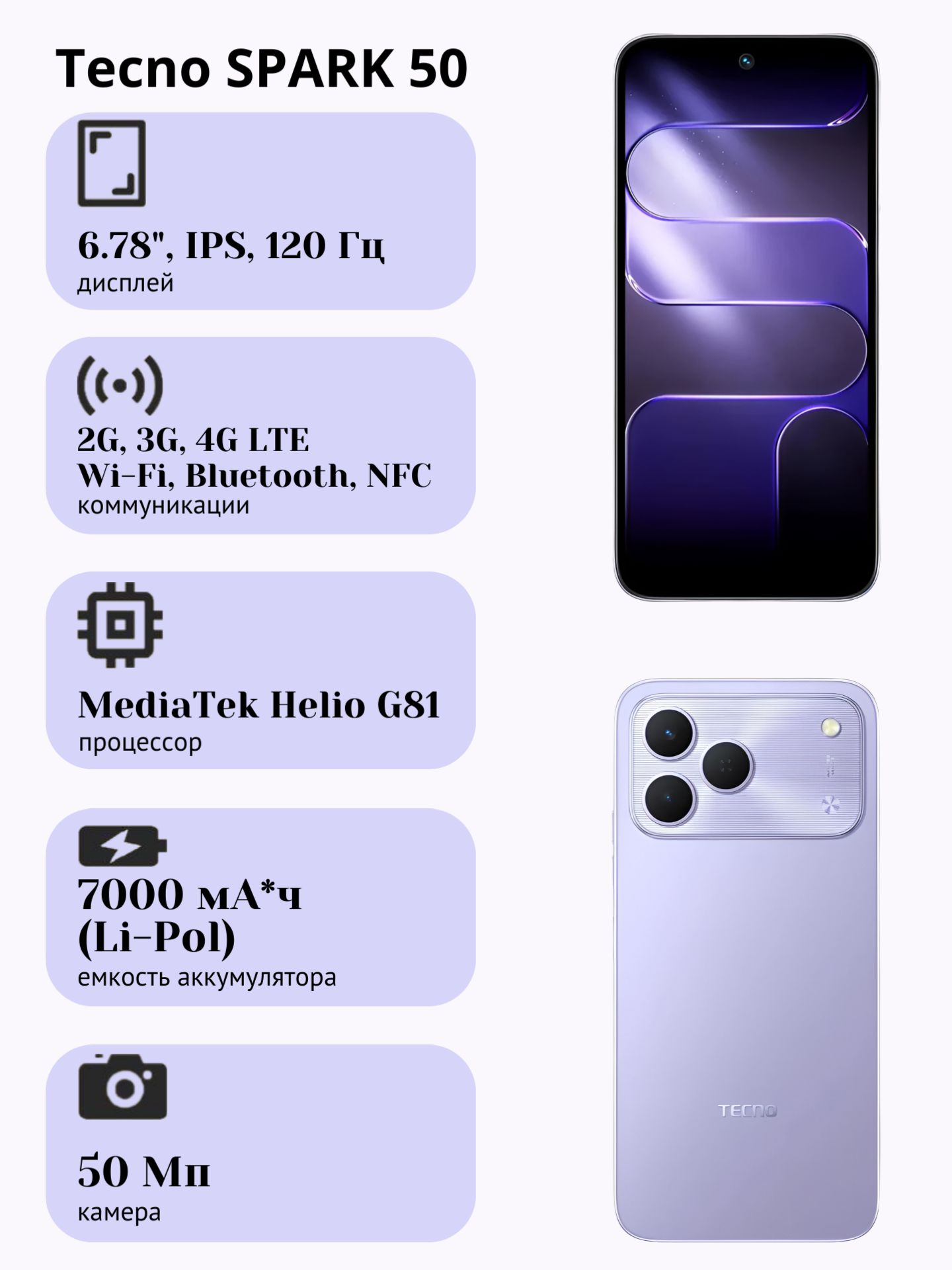 Смартфон Tecno Spark 50 8 ГБ/256 ГБ Фиолетовый Ростест, NFC, дисплей 6.78", IPS, аккумулятор 7000 мА*ч, камера 50 Мп