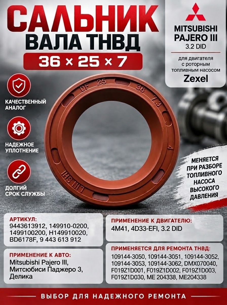 Сальник вала ТНВД 9443613912 4М41 VRZ DID 3.2 36х25х7 149910-0200