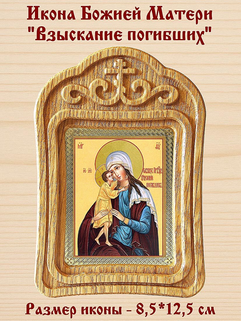 Икона Божией Матери "Взыскание погибших", в резной деревянной рамке