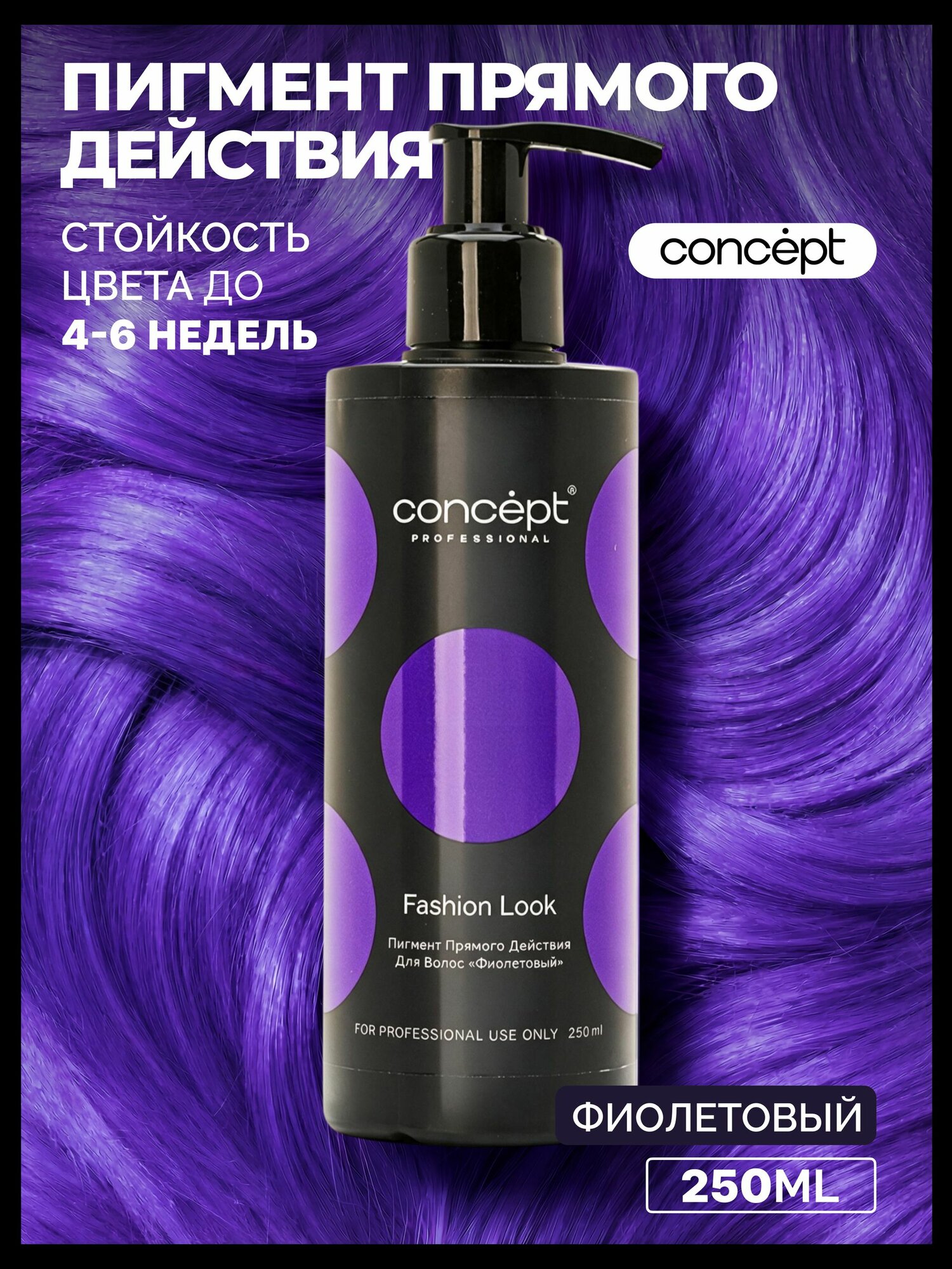 Concept оттеночный бальзам для волос, пигмент прямого действия, краска для волос профессиональная, Фиолетовый 250мл