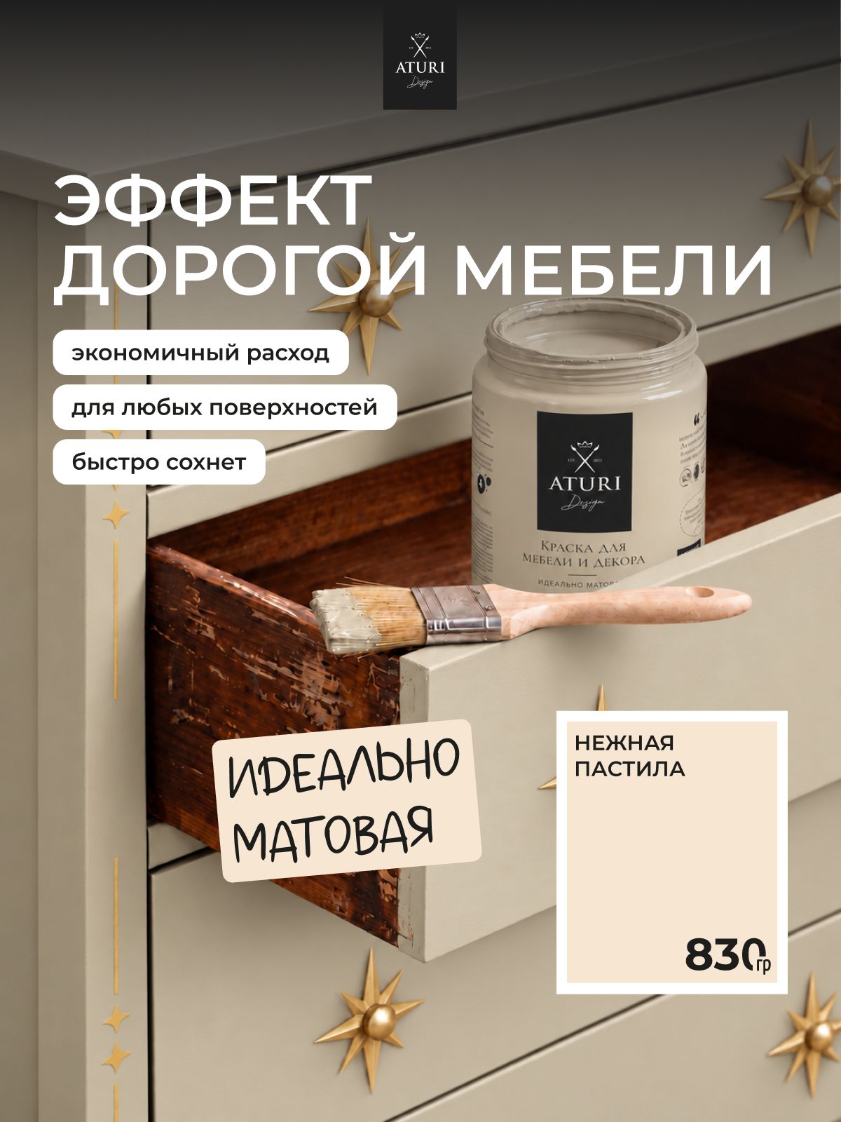 Матовая меловая краска для мебели без запаха быстросохнущая Aturi Classic 0.8 кг. Пастила, бежевая. Краска по дереву и по металлу. Для дверей межком