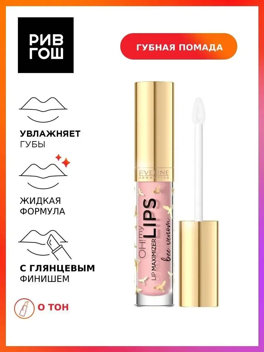 EVELINE Блеск для губ Oh! My Lips-Lip Maximizer увеличение объема, 4,5 мл, Пчелиный Яд