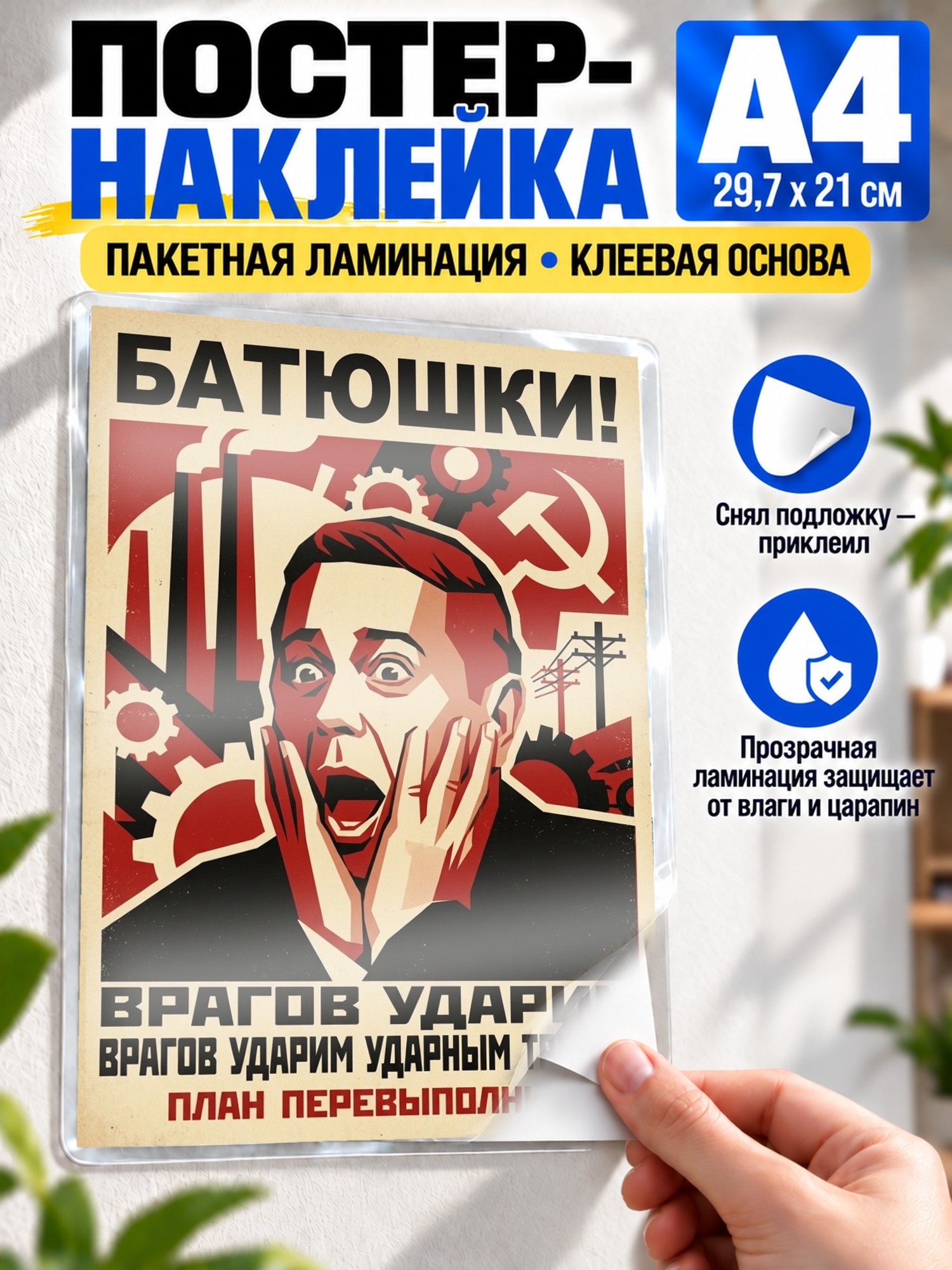 Самоклеящийся постер. Батюшки! наклейка А4 (29.7 см х 21 см)