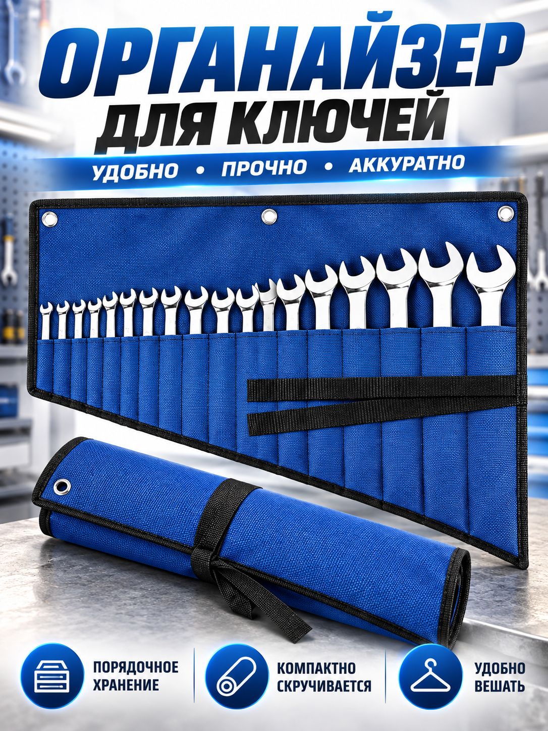 Органайзер для гаечных ключей, скрутка 61 см