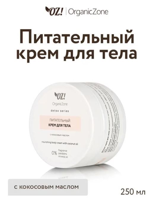 Натуральный питательный крем для тела OZ! OrganicZone с кокосовым маслом, 250 мл