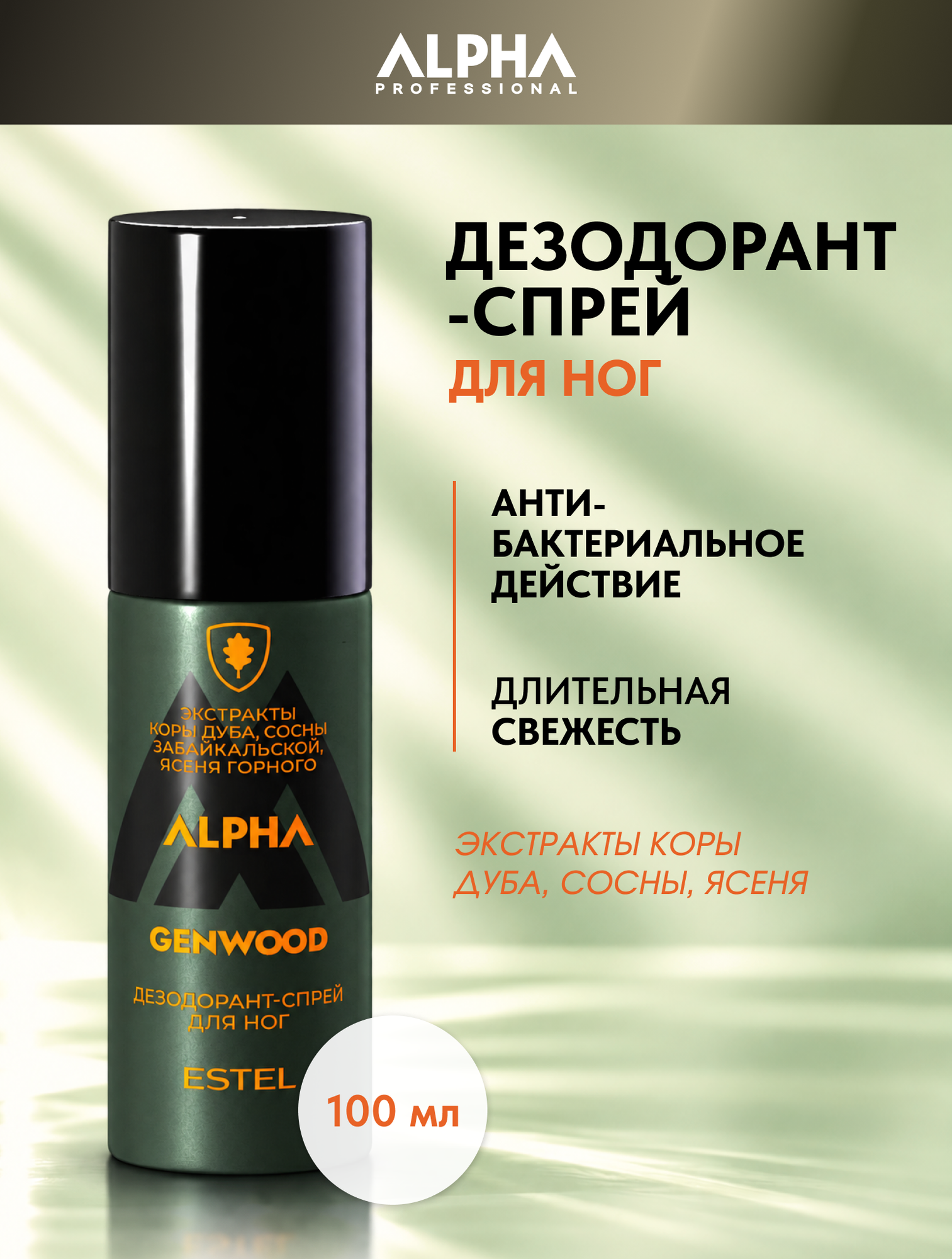 ESTEL PROFESSIONAL Дезодорант-спрей ALPHA GENWOOD для ног, антибактериальный, 100 мл