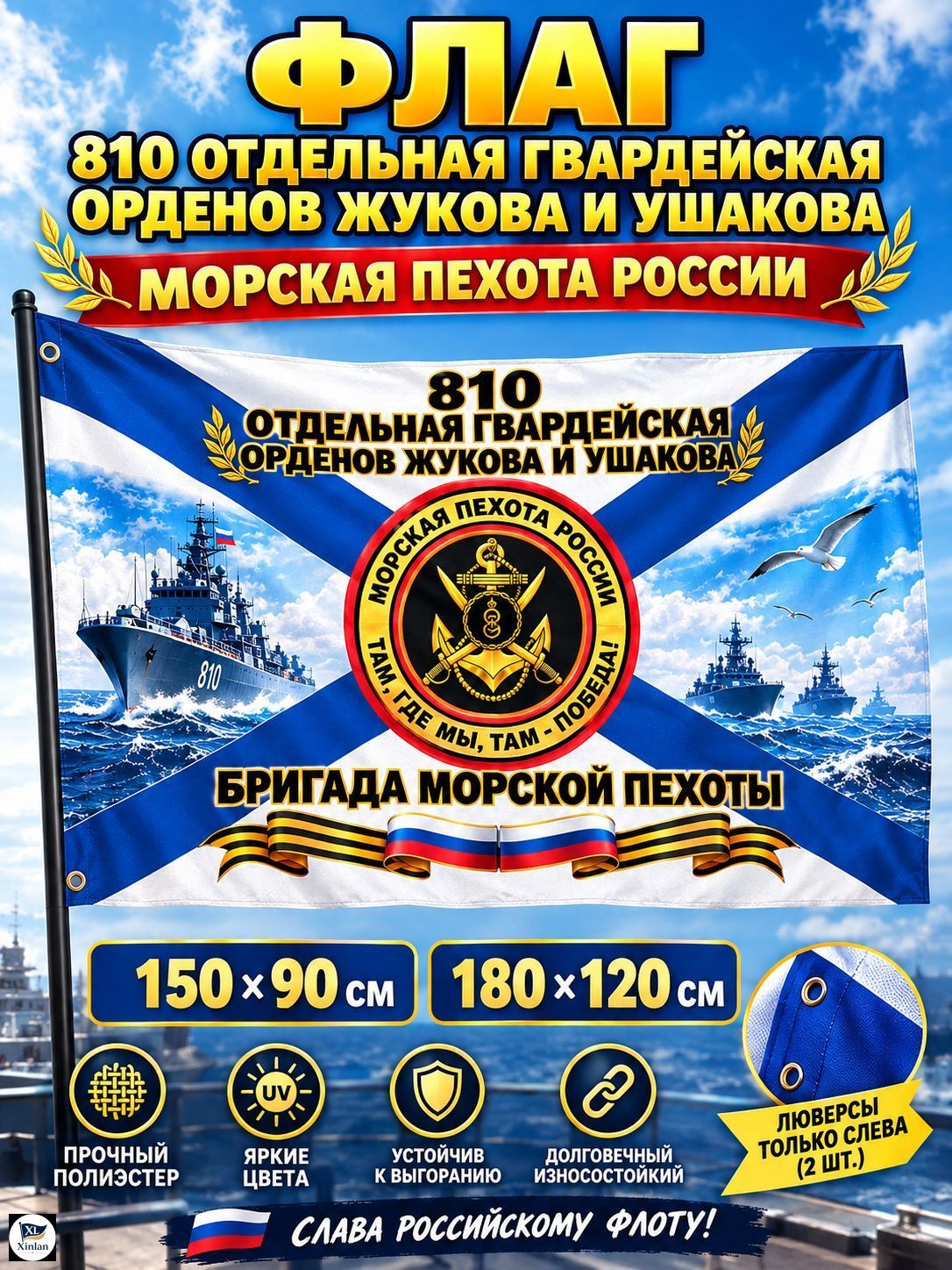 Флаг 810-я отдельная бригада морской пехоты ВМФ России, полиэстер (150x90 и 180x120 см) для улицы / Доступна печать