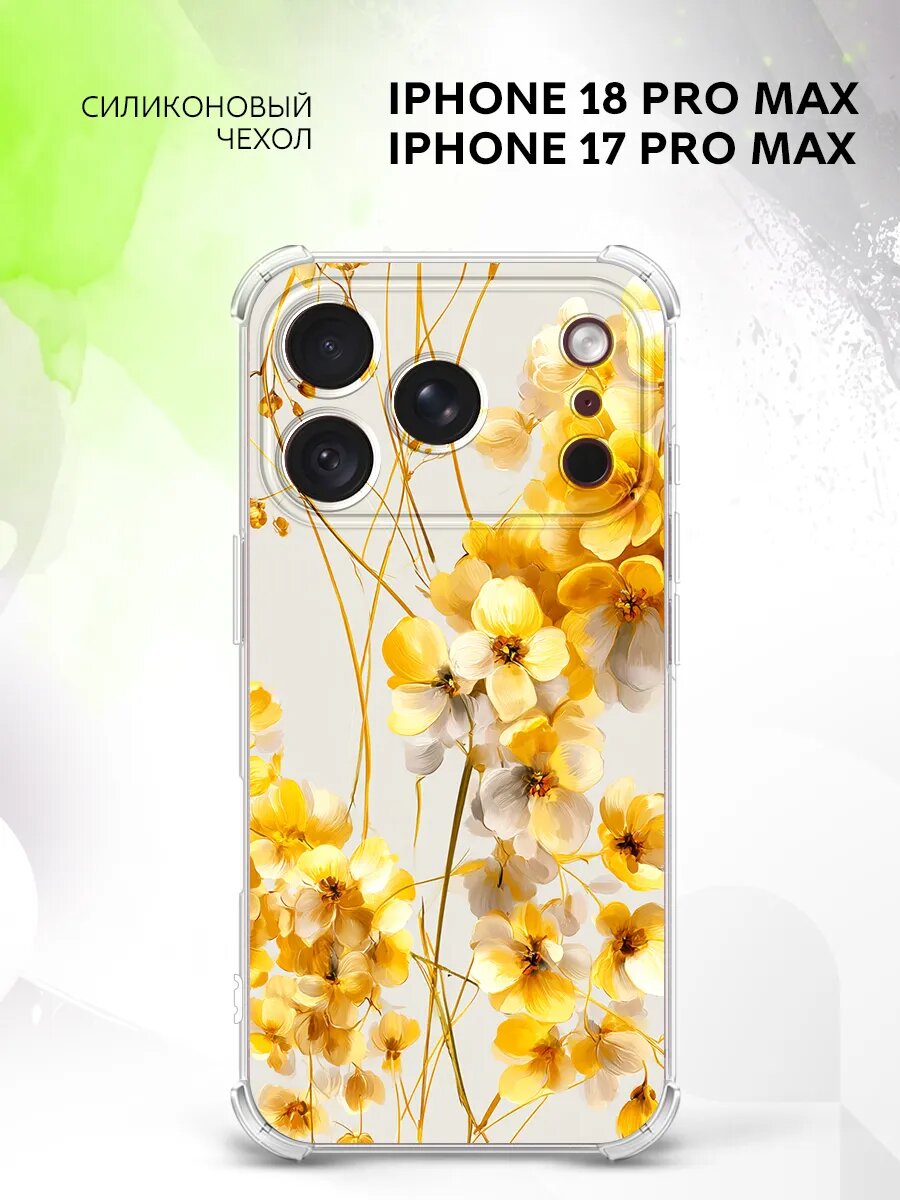 Чехол на iPhone 18 Pro Max/17 Pro Max, Айфон 18 Про Макс/17 Про Макс защита камеры и углов, накладка с рисунком желтые цветы