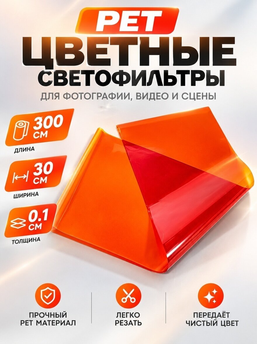 Цветная Пленка Для Коррекции Света Оранжевый 300.00X30.00X0.10Cm Подходит Для Фото Видео Студии