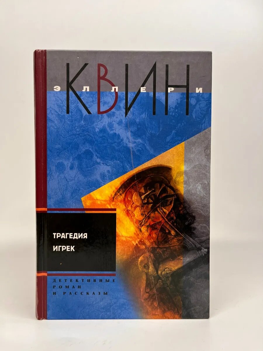 Эллери Квин. Трагедия Игрек
